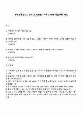 [롯데칠성음료] 구매(2026신입) 자기소개서 지원서와 면접-1페이지