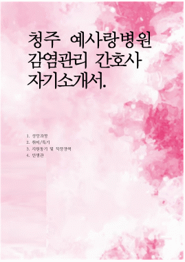 청주 예사랑병원 감염관리 간호사 자기소개서-1페이지