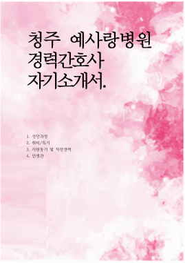 청주 예사랑병원 경력간호사 자기소개서-1페이지