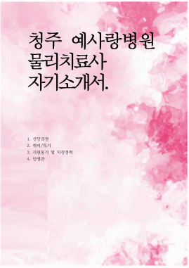 청주 예사랑병원 물리치료사 자기소개서-1페이지