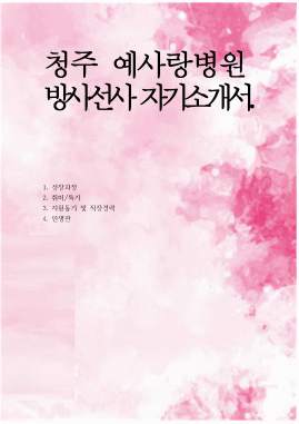 청주 예사랑병원 방사선사 자기소개서-1페이지