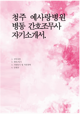 청주 예사랑병원 병동 간호조무사 자기소개서-1페이지