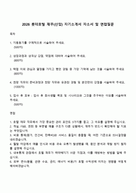 2026 롯데호텔 재무(신입) 자기소개서 자소서 및 면접질문-1페이지