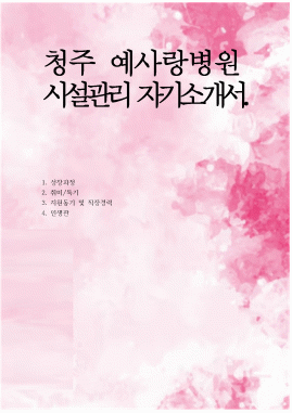 청주 예사랑병원 시설관리 자기소개서-1페이지