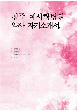 청주 예사랑병원 약사 자기소개서-1페이지