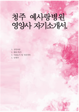 청주 예사랑병원 영양사 자기소개서-1페이지