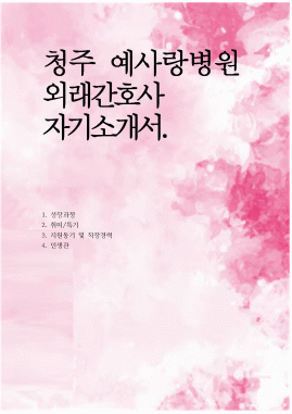 청주 예사랑병원 외래간호사 자기소개서-1페이지