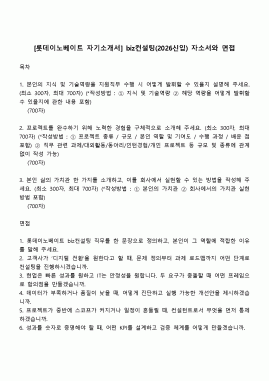 [롯데이노베이트 자기소개서] biz컨설팅(2026신입) 자소서와 면접-1페이지