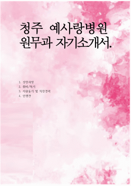 청주 예사랑병원 원무과 자기소개서-1페이지