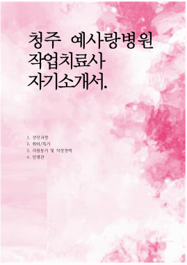 청주 예사랑병원 작업치료사 자기소개서-1페이지