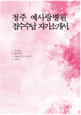 청주 예사랑병원 접수수납 자기소개서-1페이지