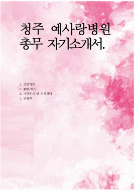 청주 예사랑병원 총무 자기소개서-1페이지