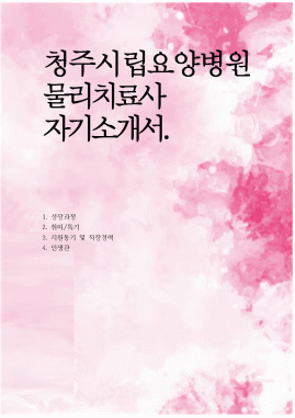 청주시립요양병원 물리치료사 자기소개서-1페이지