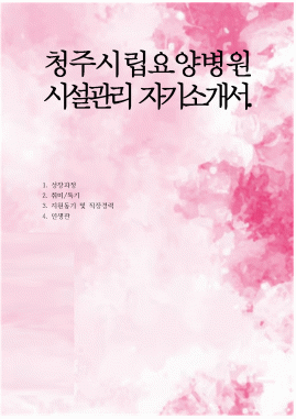 청주시립요양병원 시설관리 자기소개서-1페이지