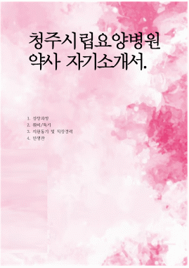 청주시립요양병원 약사 자기소개서-1페이지