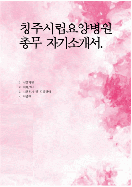 청주시립요양병원 총무 자기소개서-1페이지