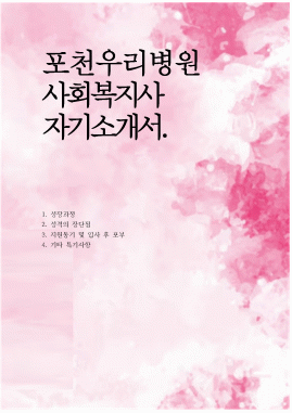 포천우리병원 사회복지사 자기소개서-1페이지
