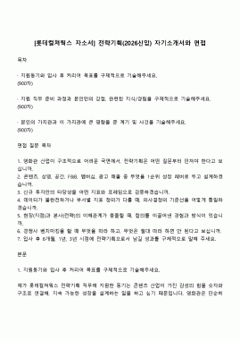 [롯데컬쳐웍스 자소서] 전략기획(2026신입) 자기소개서와 면접-1페이지