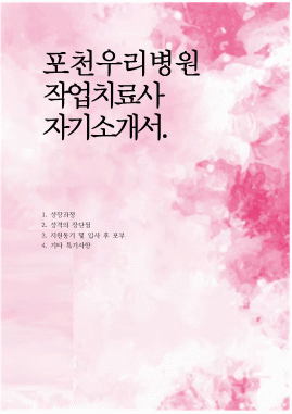 포천우리병원 작업치료사 자기소개서-1페이지