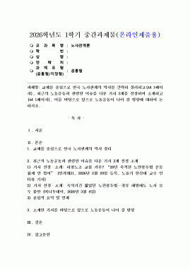 (2026학년도 1학기, 중간과제물, 노사관계론, 공통형) 교재를 중심으로 한국 노사관계의 역사를 간략히 정리하고, 최근의 노동운동과 관련한 이슈를 다룬 기사 2개를 선정하여 소개하고, 이를 바탕으로 앞으로 노동운동이 나아 갈 방향에 대하여 논하시오.-1페이지