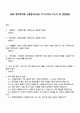 2026 롯데캐피탈 신용분석(신입) 자기소개서 자소서 및 면접질문-1페이지