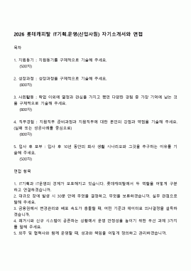 2026 롯데캐피탈 IT기획-1페이지