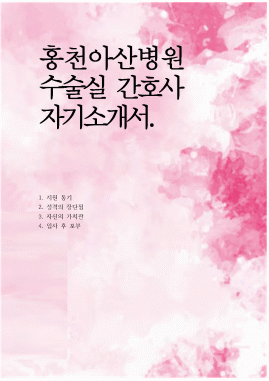 홍천아산병원 수술실 간호사 자기소개서-1페이지