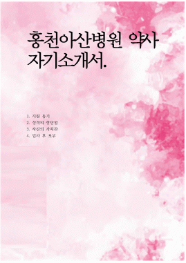 홍천아산병원 약사 자기소개서-1페이지