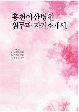 홍천아산병원 원무과 자기소개서-1페이지
