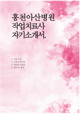 홍천아산병원 작업치료사 자기소개서-1페이지
