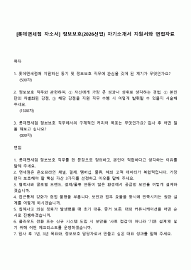 [롯데면세점 자소서] 정보보호(2026신입) 자기소개서 지원서와 면접자료-1페이지