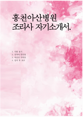 홍천아산병원 조리사 자기소개서-1페이지