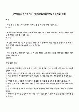 [롯데GRS 자기소개서] 점포개발(2026인턴) 자소서와 면접-1페이지