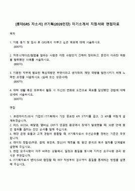 [롯데GRS 자소서] IT기획(2026인턴) 자기소개서 지원서와 면접자료-1페이지