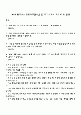 2026 롯데GRS 컴플라이언스(인턴) 자기소개서 자소서 및 면접-1페이지