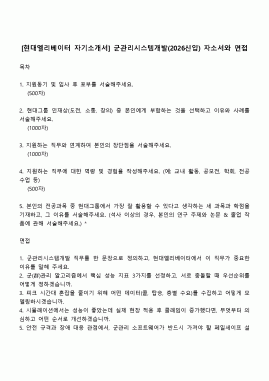 [현대엘리베이터 자기소개서] 군관리시스템개발(2026신입) 자소서와 면접-1페이지