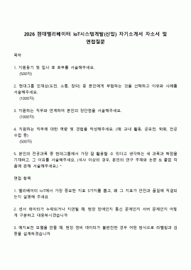 2026 현대엘리베이터 IoT시스템개발(신입) 자기소개서 자소서 및 면접질문-1페이지
