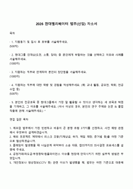 2026 현대엘리베이터 법무(신입) 자소서-1페이지