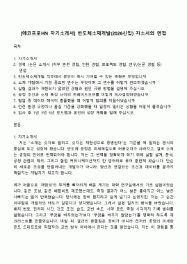 [에코프로HN 자기소개서] 반도체소재개발(2026신입) 자소서와 면접-1페이지