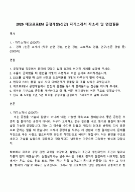 2026 에코프로EM 공정개발(신입) 자기소개서 자소서 및 면접질문-1페이지