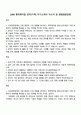 2206 롯데케미칼 공무(기계) 자기소개서 자소서 및 면접질문답변-1페이지