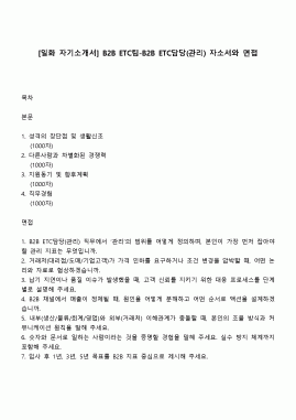 [일화 자기소개서] B2B ETC팀-B2B ETC담당(관리) 자소서와 면접-1페이지