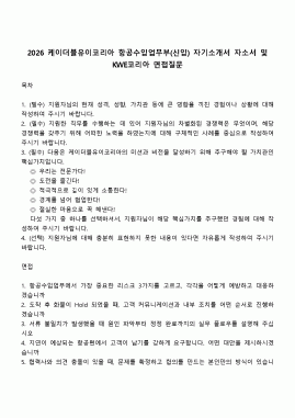 2026 케이더블유이코리아 항공수입업무부(신입) 자기소개서 자소서 및 KWE코리아 면접질문-1페이지