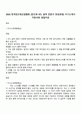 2026 한국반도체산업협회 [반도체 RTL 설계 전문가 양성과정] 자기소개서 지원서와 면접자료-1페이지