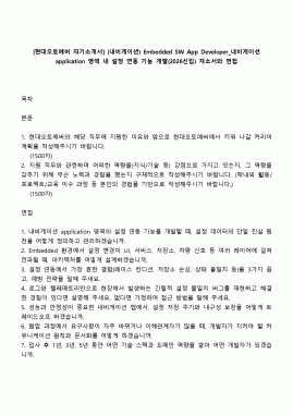 [현대오토에버 자기소개서] (내비게이션) Embedded SW App Developer_내비게이션 application 영역 내 설정 연동 기능 개발(2026신입) 자소서와 면접-1페이지