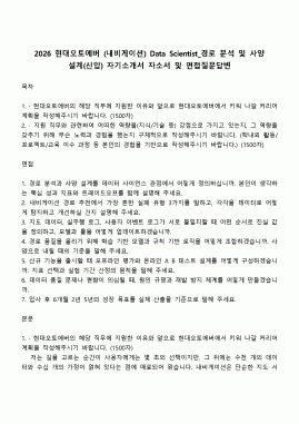 2026 현대오토에버 (내비게이션) Data Scientist_경로 분석 및 사양 설계(신입) 자기소개서 자소서 및 면접질문답변-1페이지