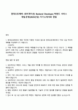 현대오토에버 (내비게이션) Backend Developer_백엔드 서비스 개발-1페이지