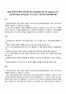 2026 현대오토에버 (내비게이션) Embedded SW QC Engineer_신규 내비게이션SW 평가(신입) 자기소개서 지원서와 2025면접기출-1페이지