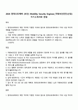2026 현대오토에버 (보안) Mobiliity Security Engineer_차량보안진단(신입) 자기소개서와 면접-1페이지