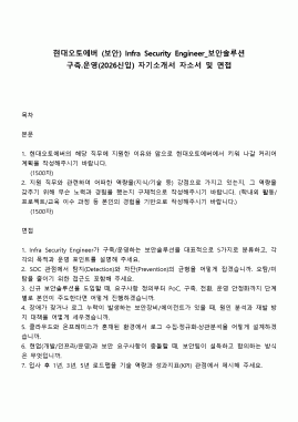 현대오토에버 (보안) Infra Security Engineer_보안솔루션 구축-1페이지